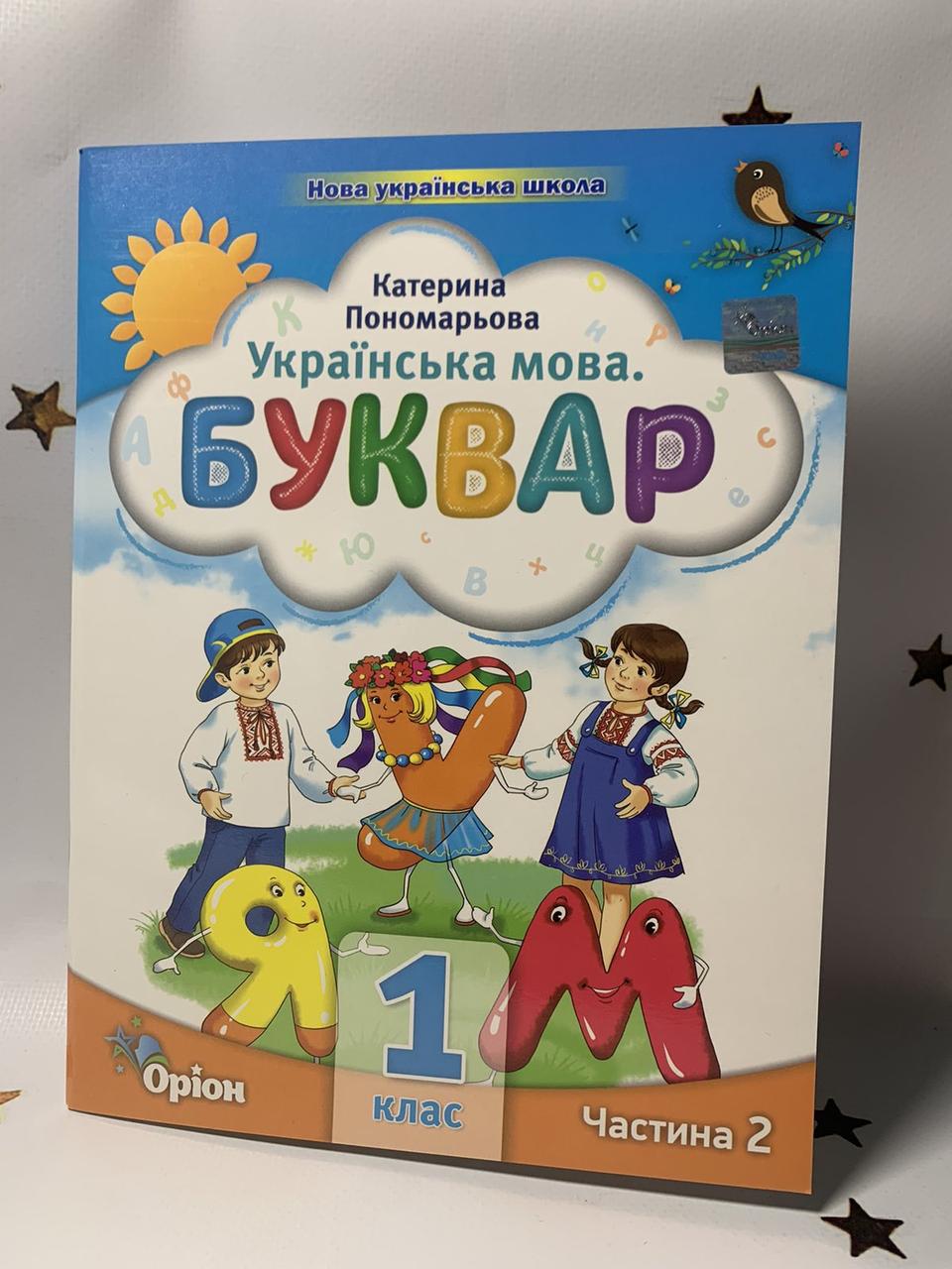 Купить Українська мова Буквар Посібник 1 клас Частина 2 у 6