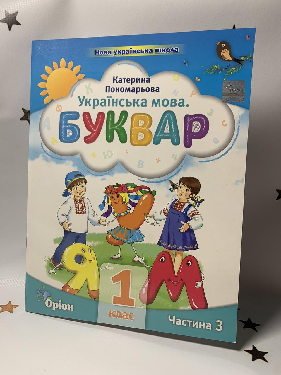 Українська мова Буквар Посібник 1 клас Частина 3 у 6 частинах Пономарьова К 2023 цена