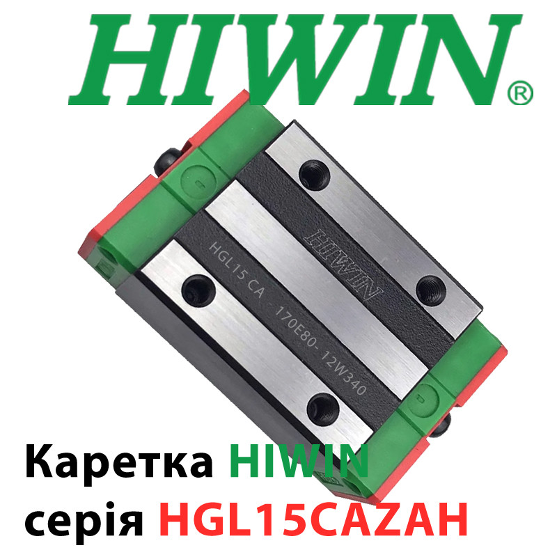 Каретка HIWIN, HGL15CAZAH (ID#1911267586), цена: 1361 ₴, купить на Prom.ua