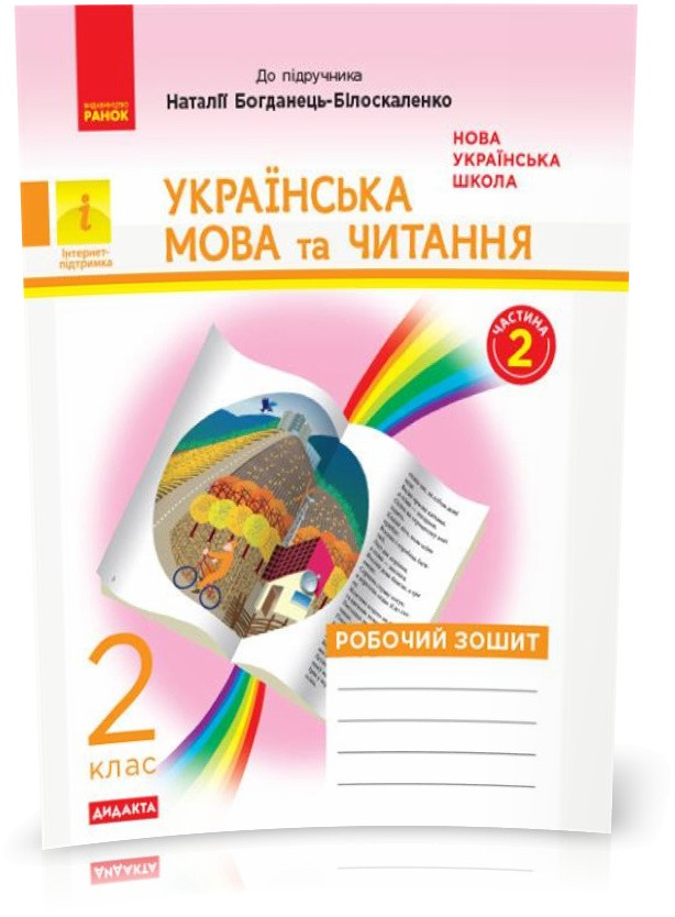 2 клас НУШ Українська мова та читання Робочий зошит Частина 2 до підручника Богданець