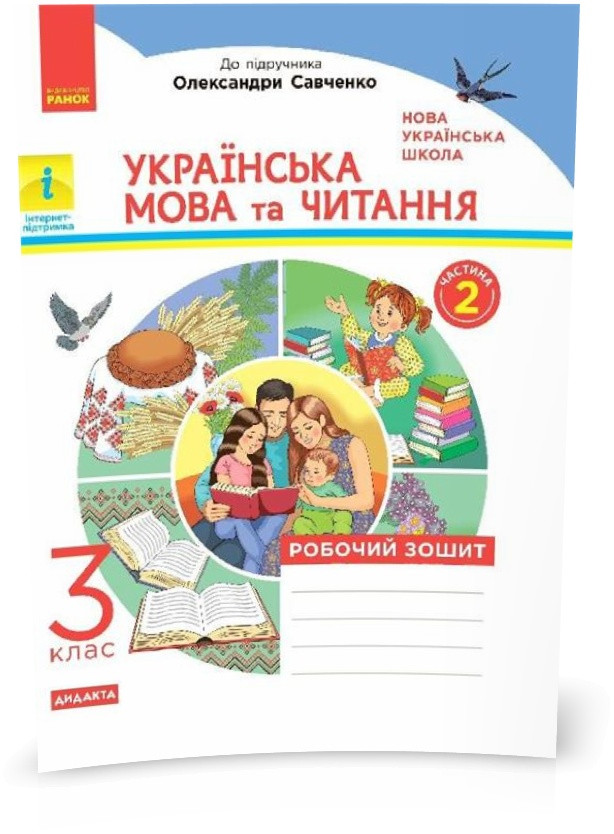 3 клас НУШ Українська мова та читання Робочий зошит 2 частина до підручника Пономарьової