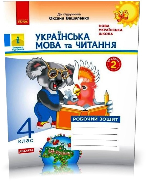 4 клас НУШ Українська мова та читання Робочий зошит 2 частина до підручника Вашуленко Н О