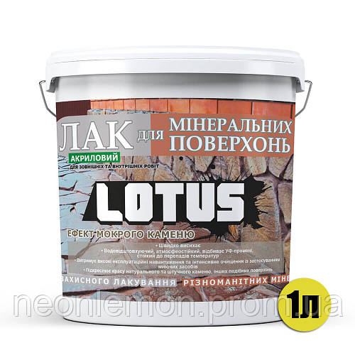 Купить Лак акриловый для минеральных поверхностей Мокрый камень Lotus ...