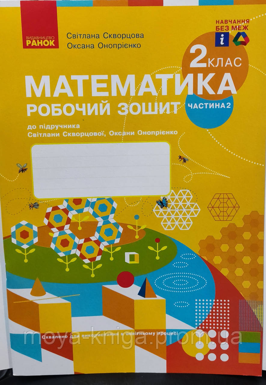 2 Клас Частина 2 Робочий Зошит Математика {Скворцова Онопрієнко } Видавництво Ранок 90