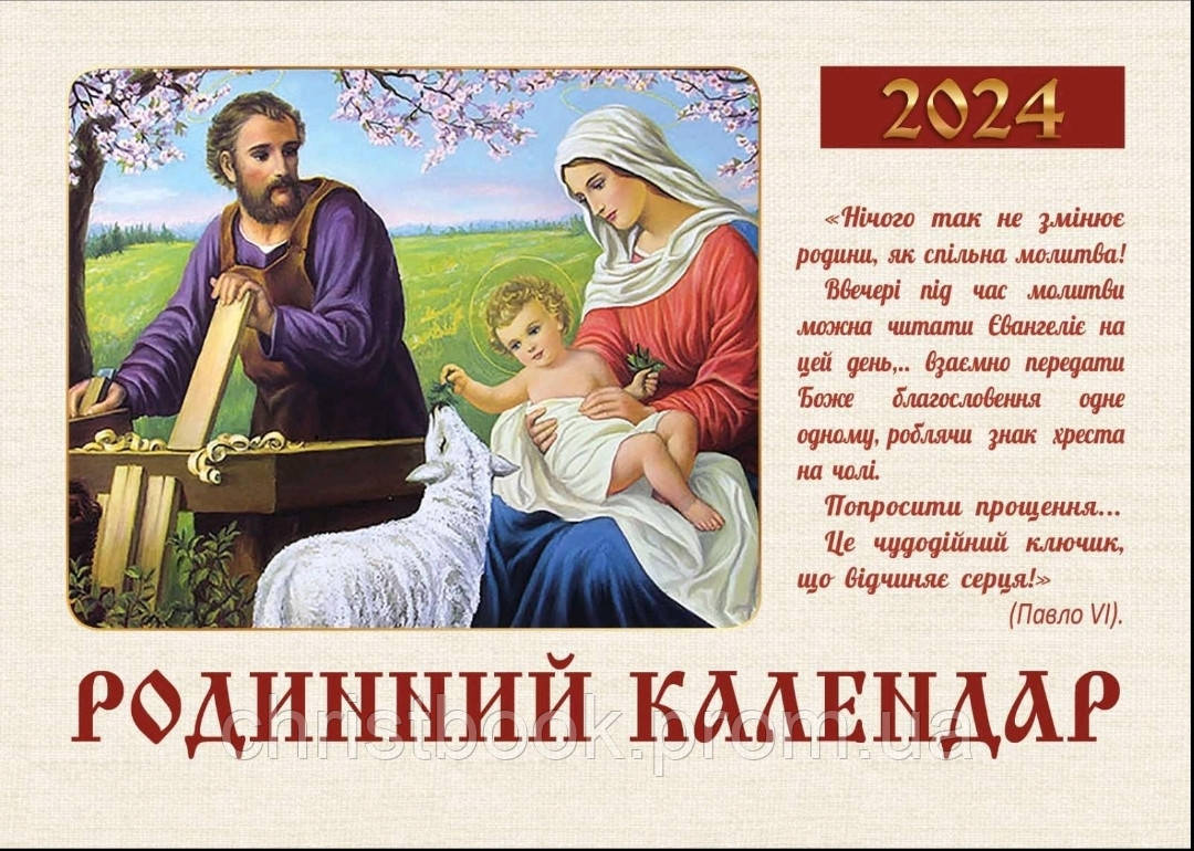Купить Церковний календар 2024 цена 35 ₴ — Prom Ua Id 842439917