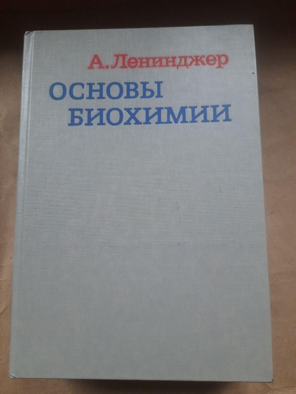 А. Ленинджер. Основы биохимии в трех томах. 1985 (ID#1923361230), цена ...