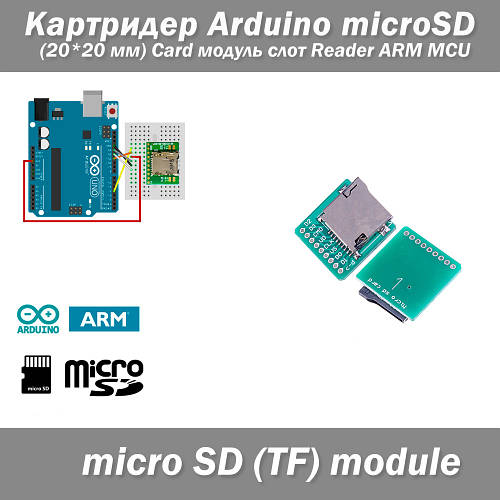Картридер Arduino microSD (20*20 мм) Card модуль слот Reader ARM MCU ...