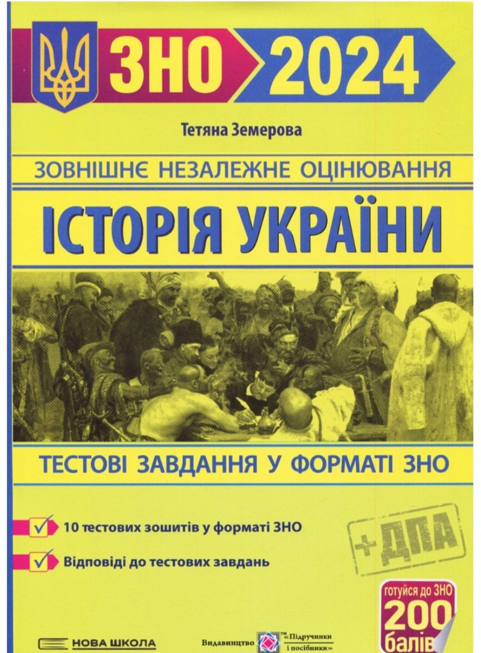 Купить Підготовка до ЗНО 2024 Підручники і посібники Тестові завдання Історія України Земерова