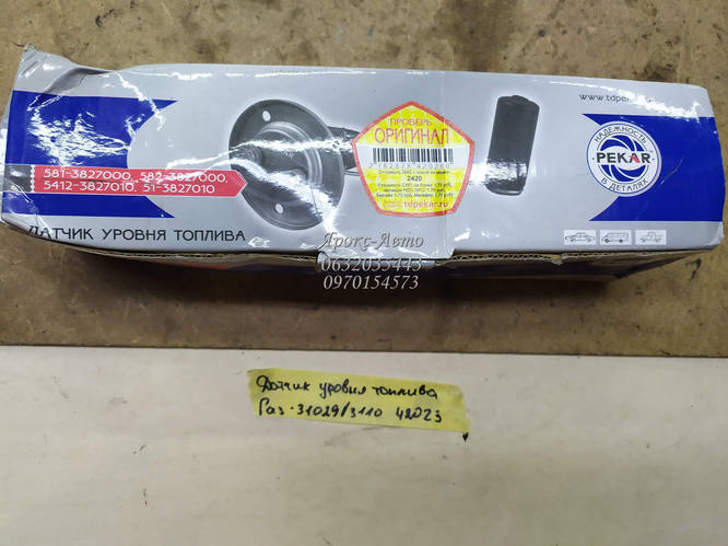 Датчик уровня топлива ГАЗ-31029, 3110, 31105 (бак 55 л.) 000042023 (ID ...