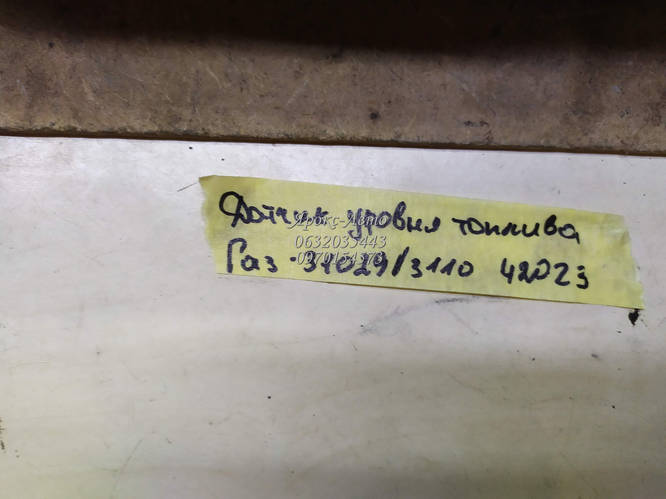 Датчик уровня топлива ГАЗ-31029, 3110, 31105 (бак 55 л.) 000042023 (ID ...