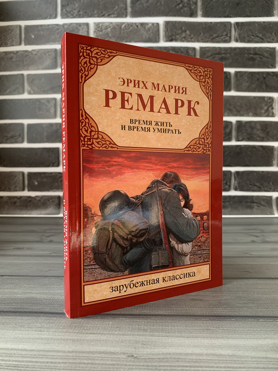 Эрих Мария Ремарк - Время Жить и Время Умирать — в Категории ...
