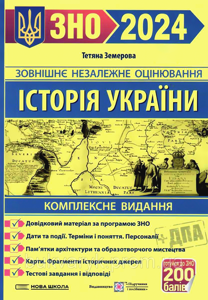 ЗНО 2024 Історія України Комплексне Видання [Земерова Вид Підручники І Посібники] — в