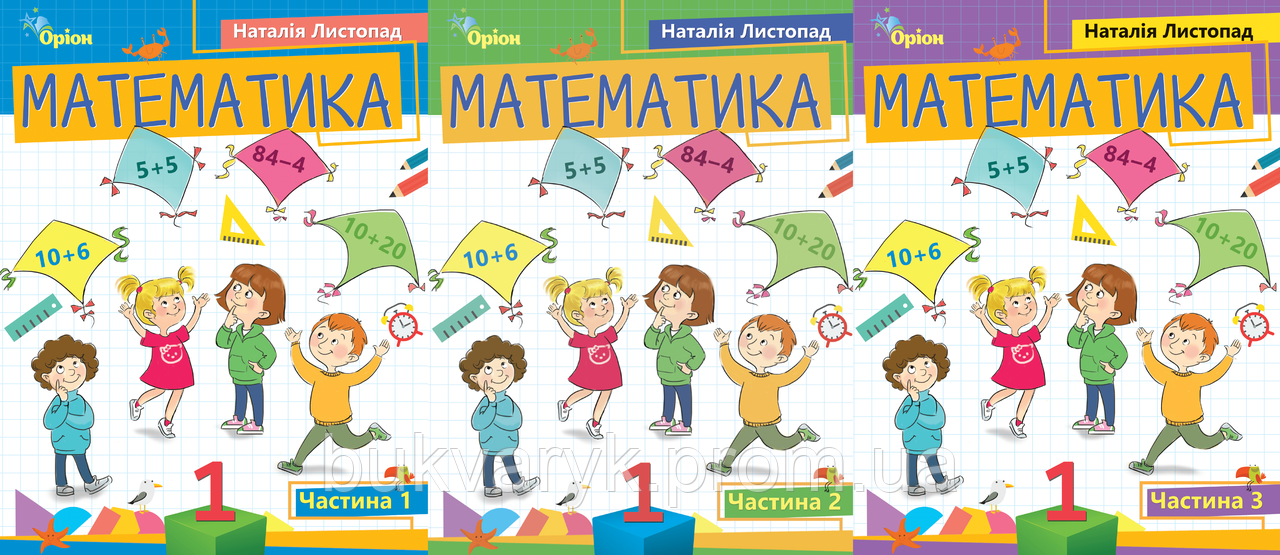 Математика 1 клас Навчальний посібник у 3 х частинах Комплект НУШ [Листопад вид Оріон
