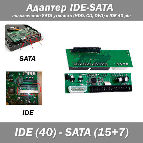 Адаптер IDE-SATA підключення SATA утроїв (HDD, CD, DVD) до IDE 40 pin ...