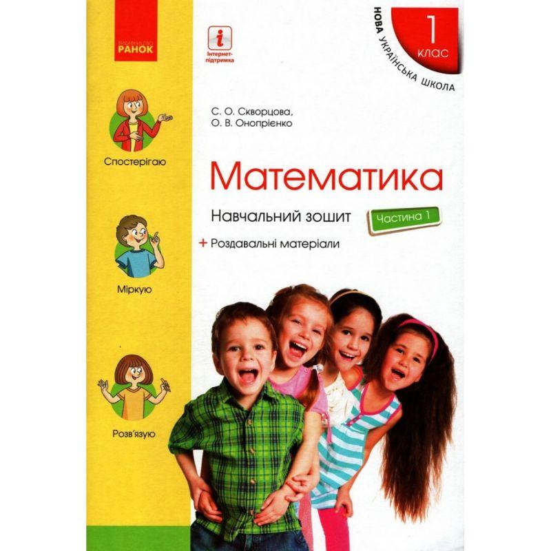 Купить НУШ Навчальний зошит з математики 1 клас 1 частина Скворцова цена 95 ₴ — Prom Ua Id