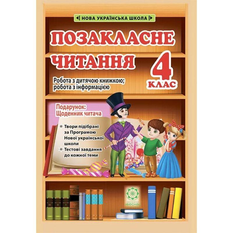 НУШ Позакласне Читання Весна 4 Клас Робота за Дитячою Книжкою Щоденник Читача — в Категории