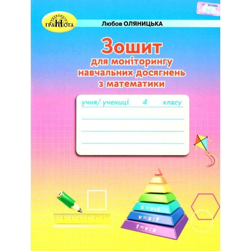 Купить НУШ Зошит для моніторингу навчальних досягнень з математики