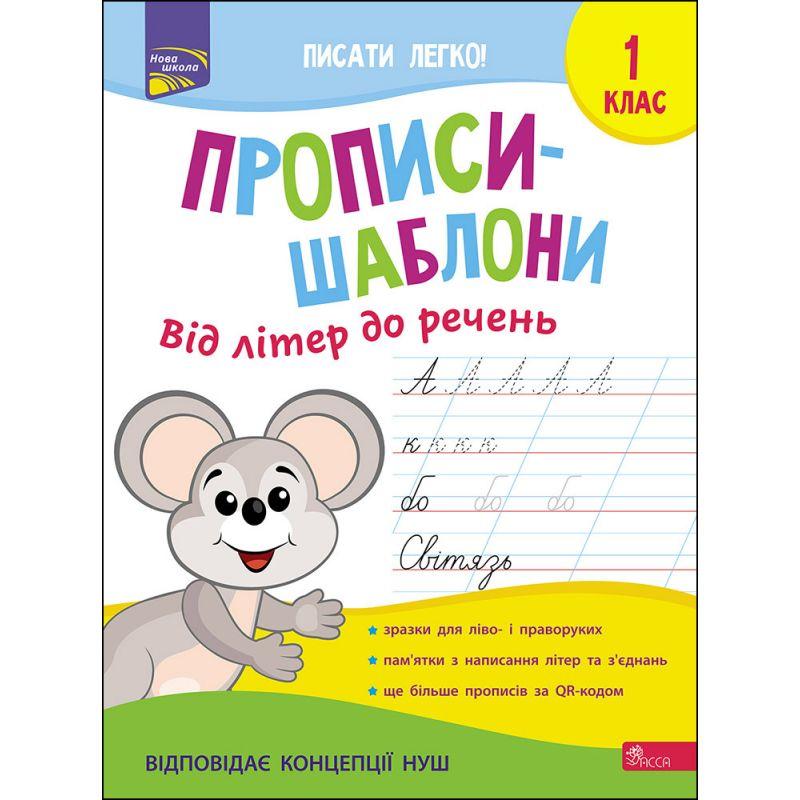 Купить НУШ Прописи шаблони АССА Від літер до речень 1 клас Альона