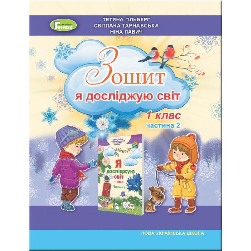 НУШ Я Досліджую Світ 1 Клас Робочий Зошит у 2 Частинах до Підручника Гільберг частина 2 — в