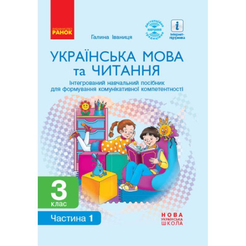 НУШ Інтегрований Навчальний Посібник Ранок Українська Мова та Читання 3 Клас Частина 1 — у