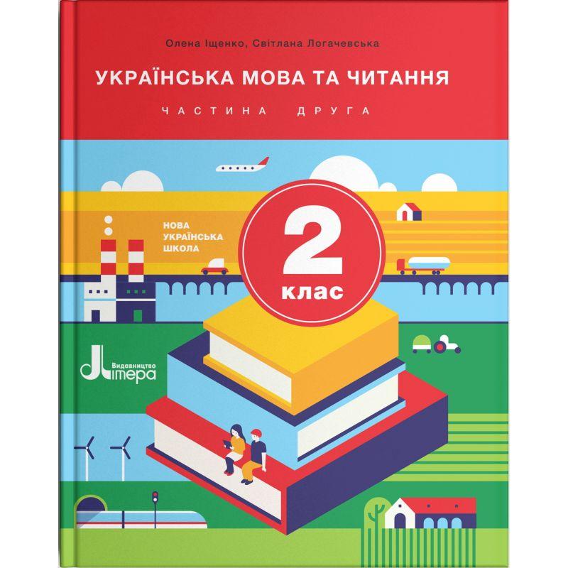 НУШ Українська Мова Та Читання 2 Клас Підручник Іщенко Логачевська