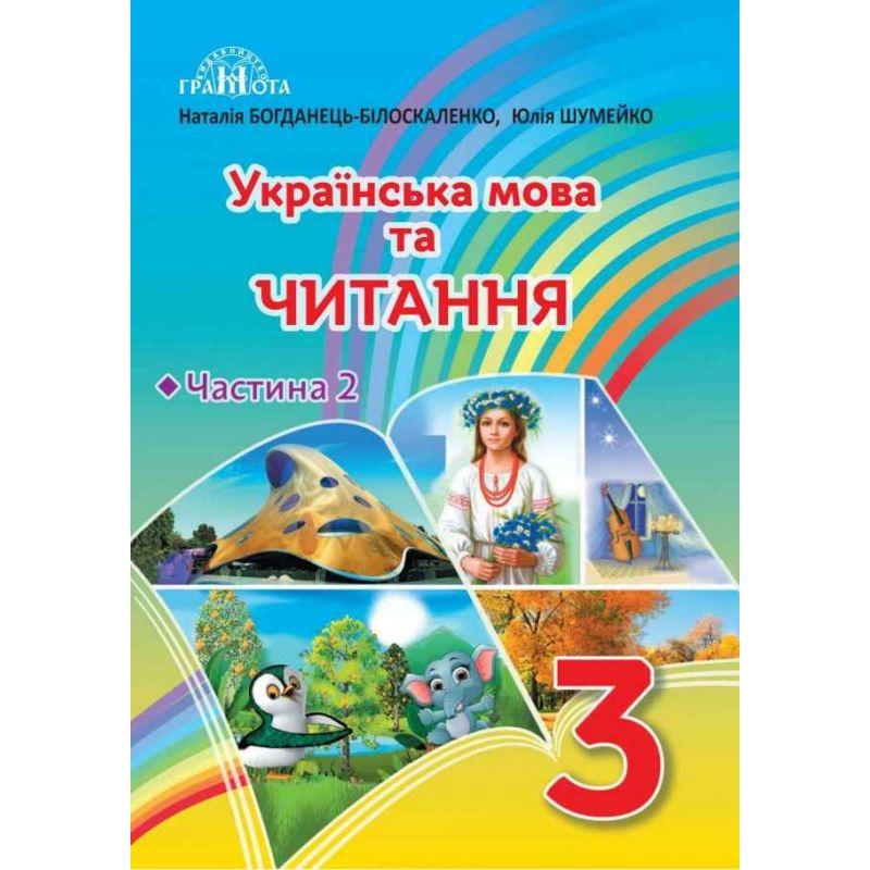 НУШ Підручник Грамота Українська Мова Та Читання 3 Клас Частина 2 Богданець Білоскаленко — в
