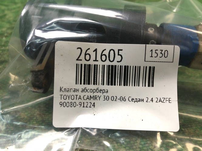 Клапан абсорбера Toyota Camry 30 02-06 СЕДАН 2.4 2AZFE 2004 (б/у) (ID ...