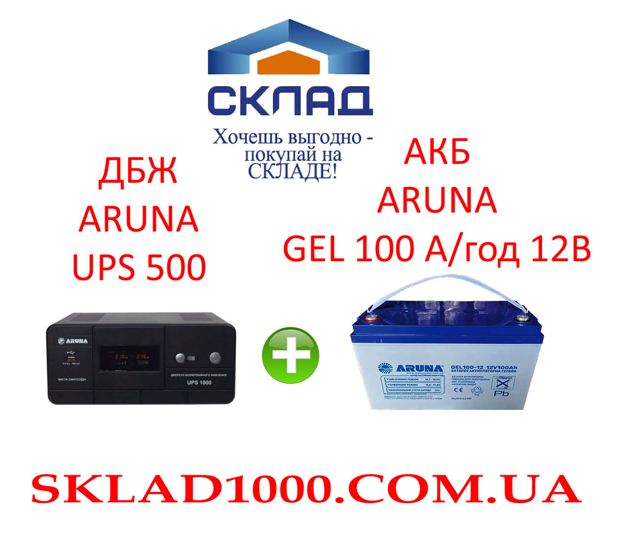 ДБЖ Aruna UPS 500 + АКБ Aruna 100 А/год 12 В.: продаж, ціна у Дніпрі. Джерела безперебійного ...