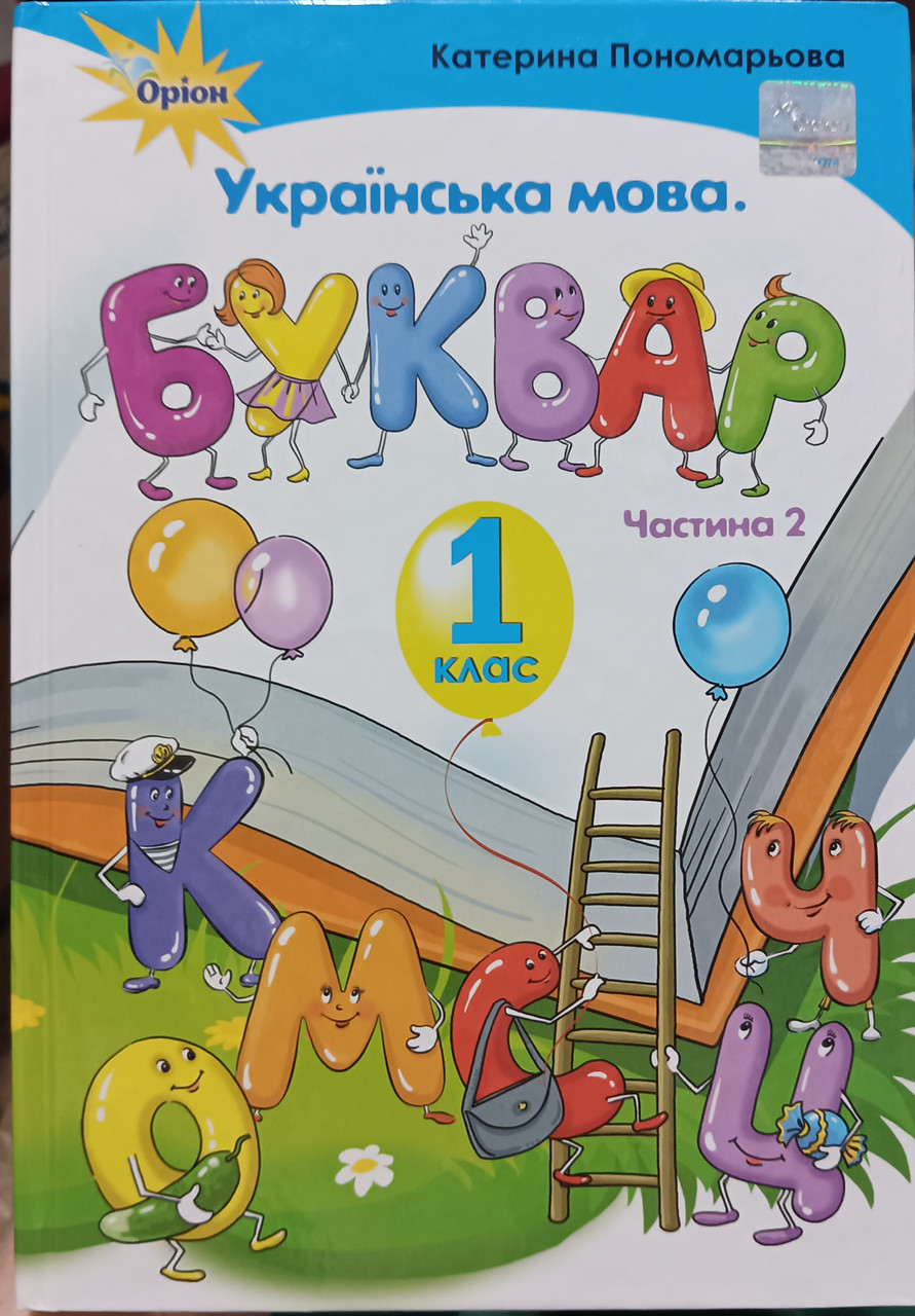 Купити Буквар українська мова 1 клас 2 частина Катерина Пономарьова