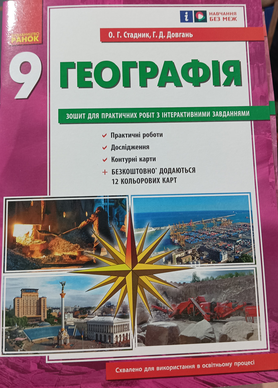 9 клас географія зошити для практичних робіт з інтерактивними завданнями О Г Стадник Г Д Довгань