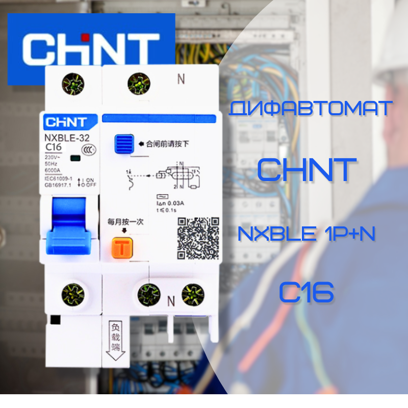Купити Дифавтомат диференційний автомат 16А CHNT NXBLE 1P+N C16, ціна ...