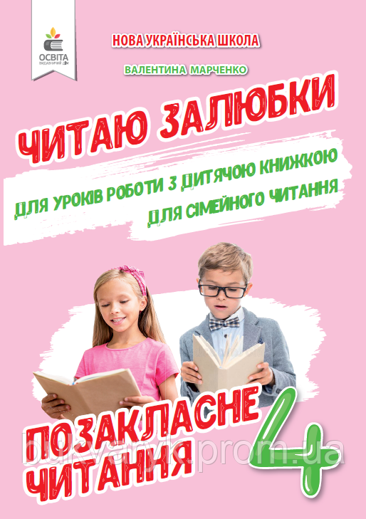 Купити Позакласне читання 4 клас Читаю залюбки НУШ [Марченко вид Освіта] ціна 94 ₴ Prom