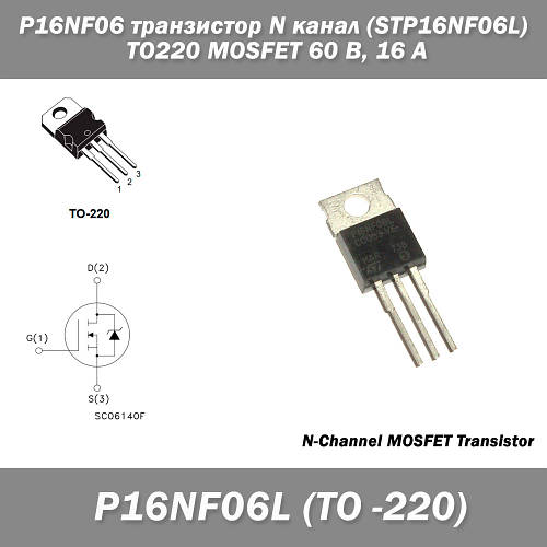 P16NF06 транзистор N канал (STP16NF06L) TO220 MOSFET 60 В, 16 А (ID#1026861021), ціна: 35 ...