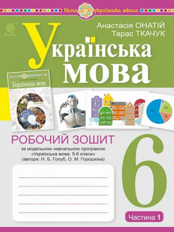 Купить Українська мова 6 клас Робочий зошит Ч.1 (за модельною програмою ...