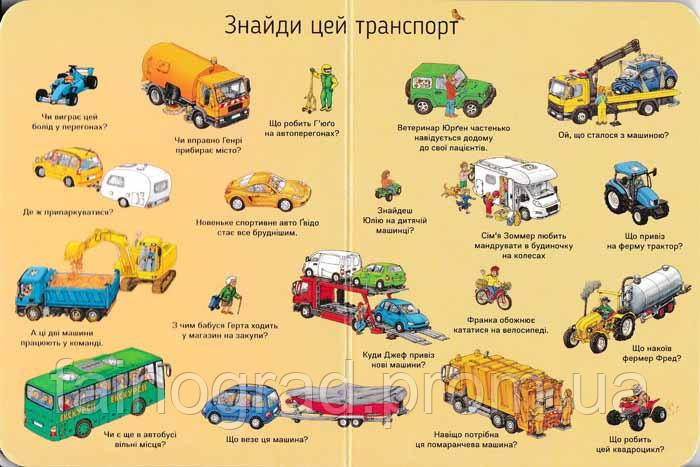 Купить Авто. Міні-віммельбух 160329 FG, код: 1677516, цена 129.99 ...