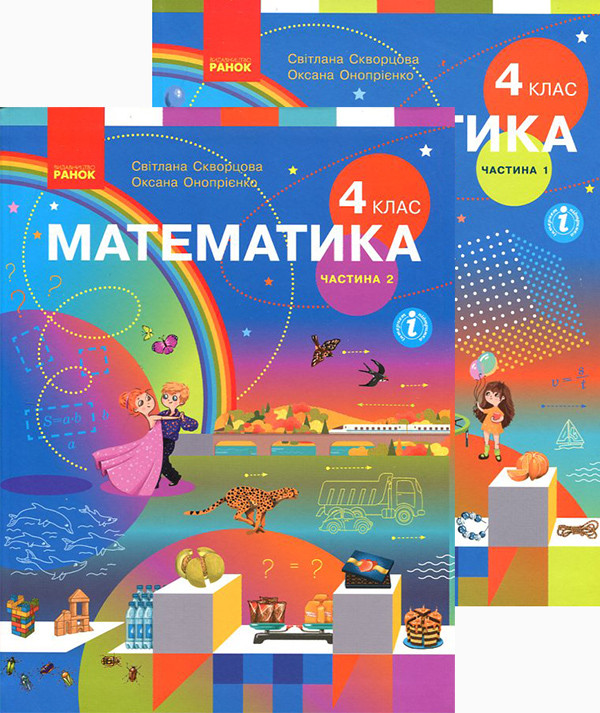 Купить Математика Підручник для 4 класу закладів загальної середньої освіти Комплект в двох