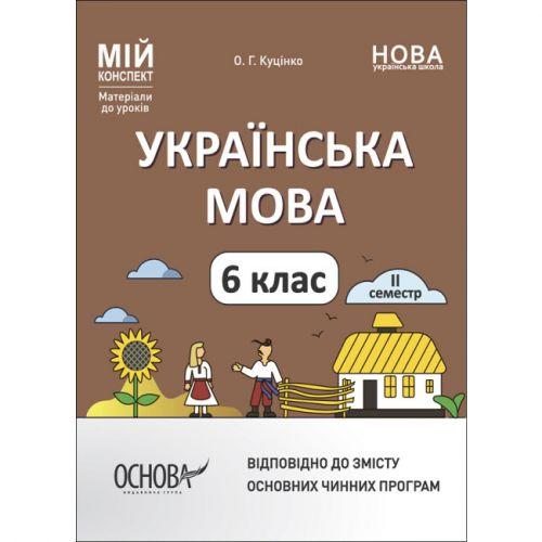 Мій конспект Матеріали до уроків Українська мова 6 клас ІІ семестр