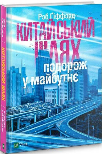 Купить Книга Китайський шлях. Подорож у майбутнє. Роб Ґіффорд (Віват), цена 230 ₴ — Prom.ua (ID ...