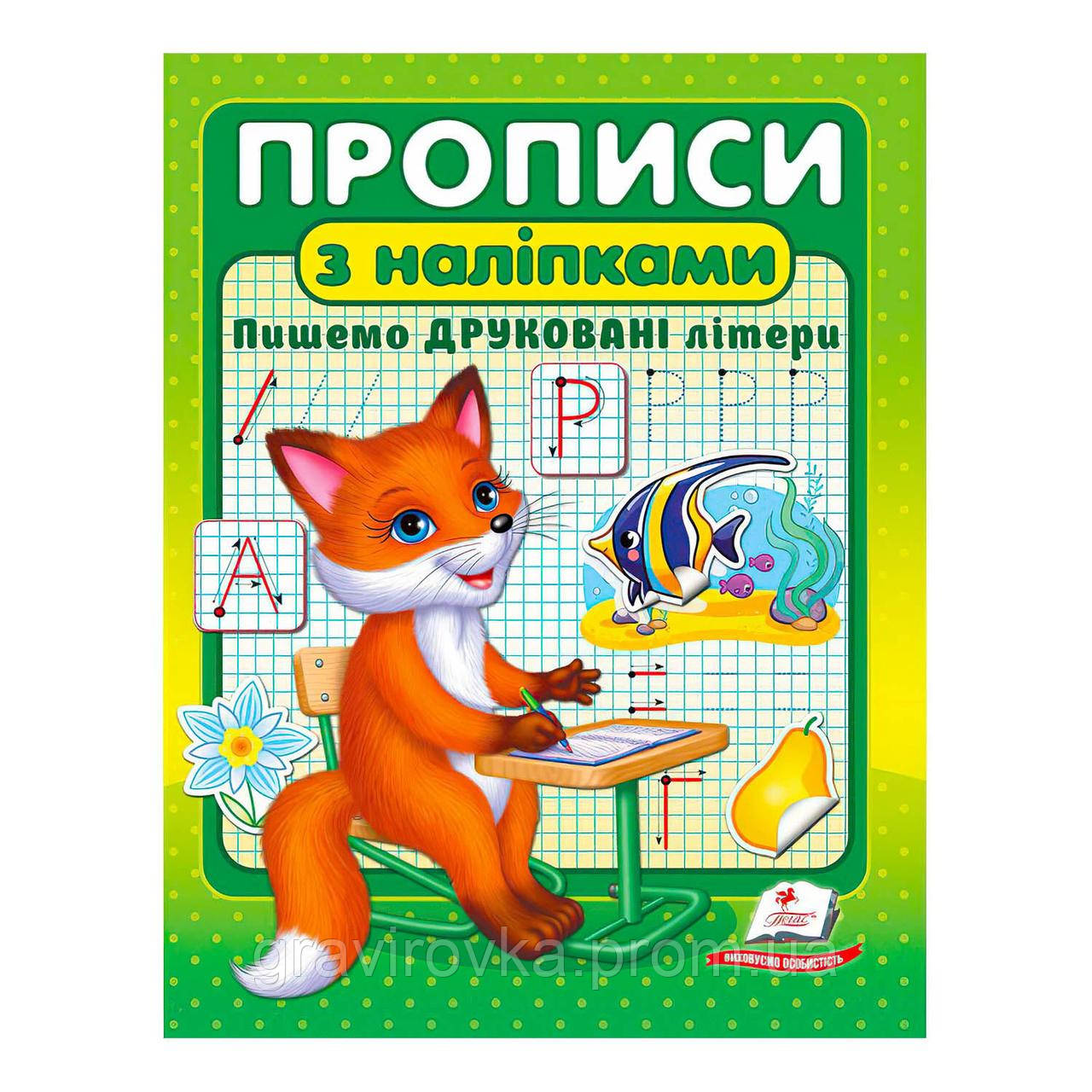 Купить Гр Прописи з наліпками. Пишемо друковані літери 9789664662588 ...