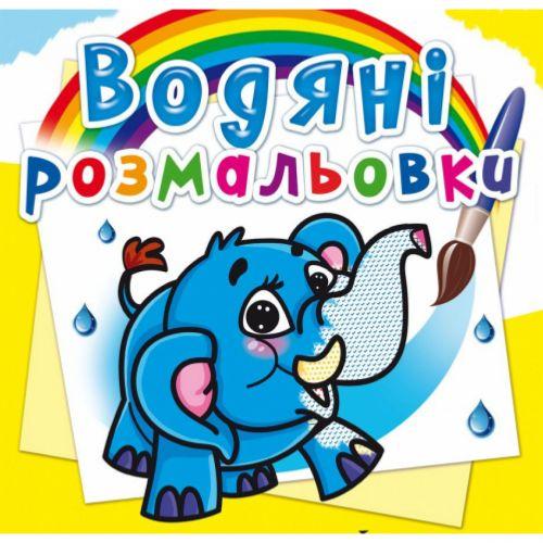 Водные раскраски "Слоненок" (укр) [tsi139663-ТCІ] (ID#1929836576), цена ...