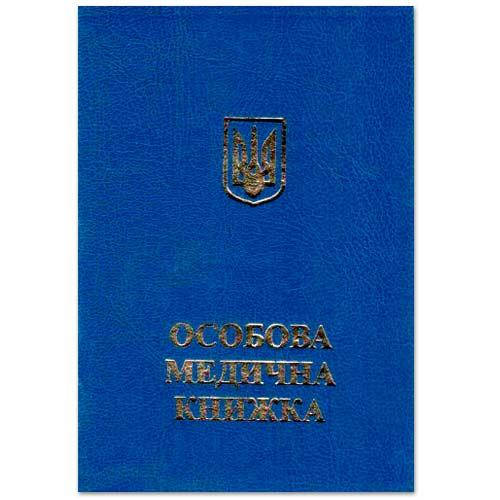 Медицинская книжка 8444 синяя с голограммой (ID#1930081476), цена: 25 ...