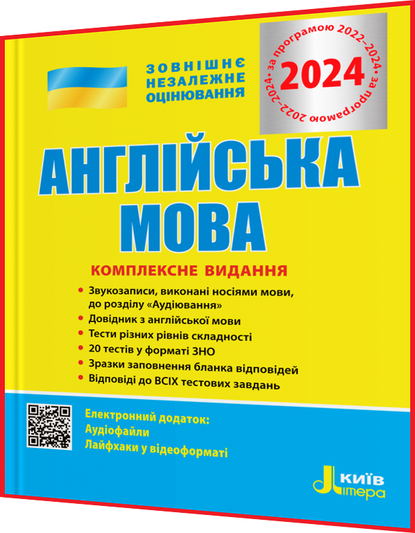 Купить ЗНО 2024 Англійська мова Комплексне видання Чернишова