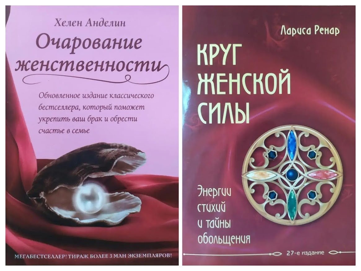 Комплект книг. Хелен Анделин. Очарование женственности. Лариса Ренар ...