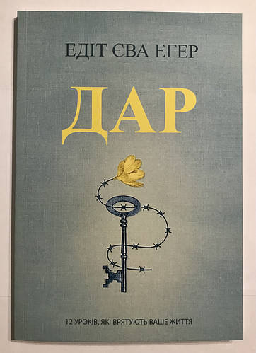Купить Дар. Эдит Ева Эгер (на украинском языке), цена 120 ₴ — Prom.ua ...