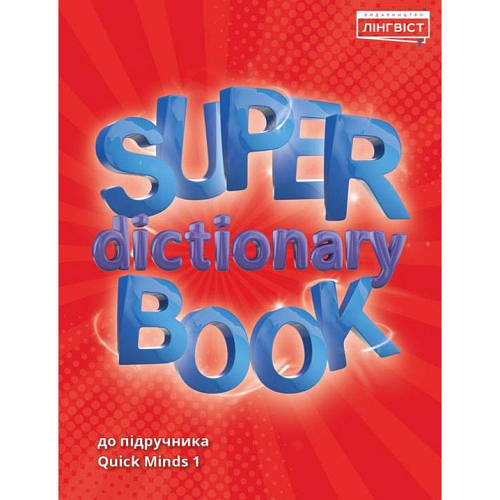 1 клас НУШ. Англійська мова. Quick Minds. Super Dictionary Book (Жукова ...