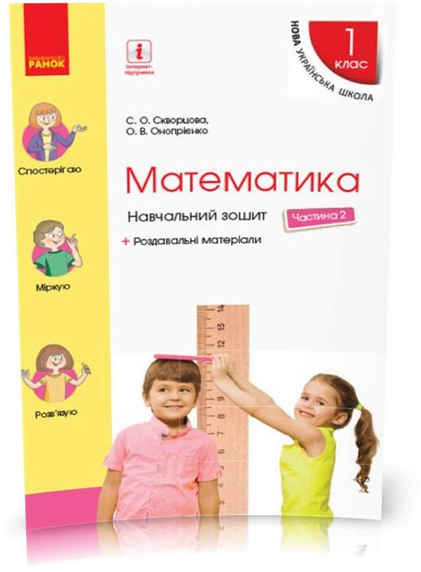 1 Клас НУШ Математика Навчальний Зошит 2 Частина Скворцова С О Онопрієнко О В Ранок — у