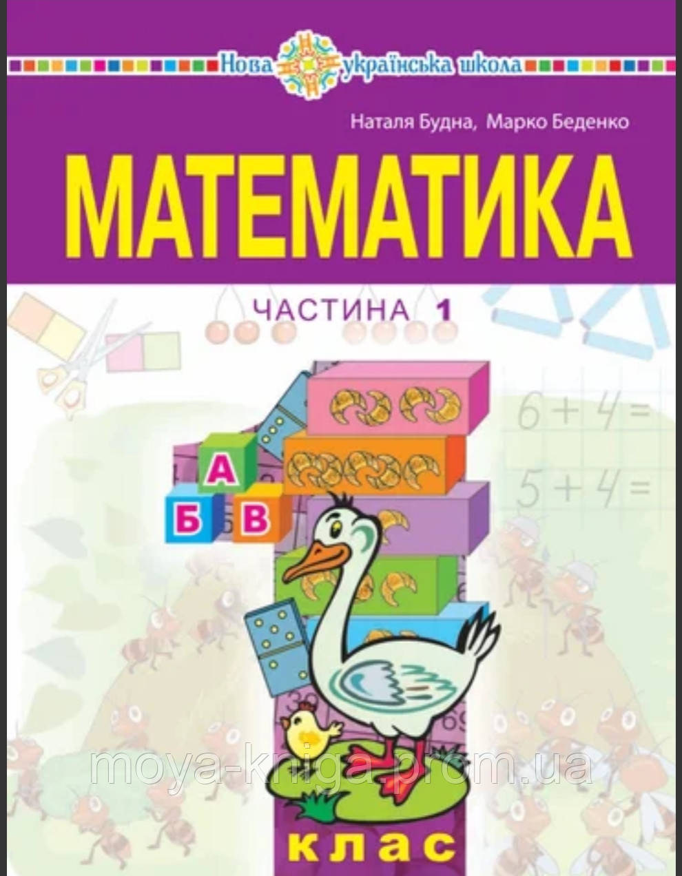 Купити Математика 1 клас частина 1.{ Навчальний посібник у трьох ...