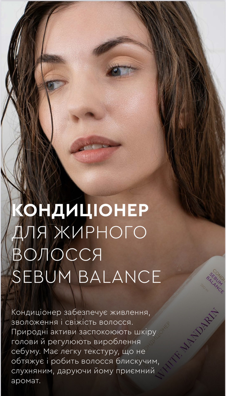 Кондиціонер SEBUM BALANCE для жирного волосся (ID#1933945427), цена: 472 ₴, купить на Prom.ua