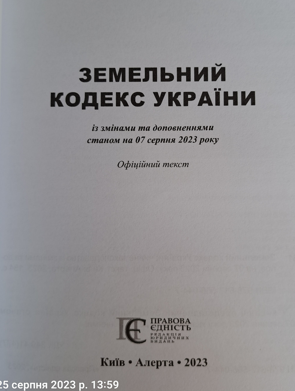 Купити ЗЕМЕЛЬНИЙ КОДЕКС України станом на 07 серпня 2023 року, ціна 170 ...
