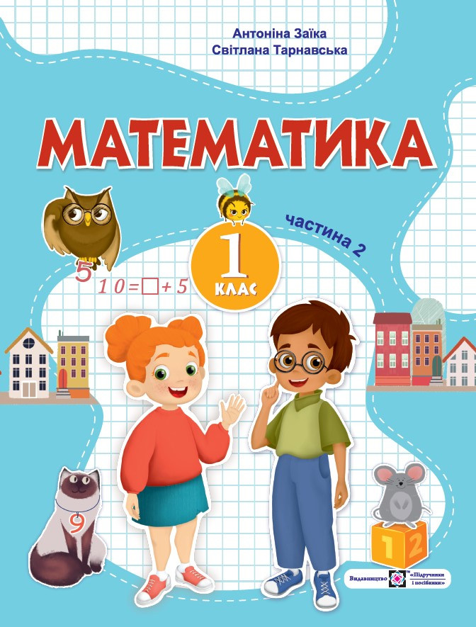 НУШ 2 Навчальний посібник Пiдручники I посiбники Математика 1 клас Частина 2 Заїка Тарнавська